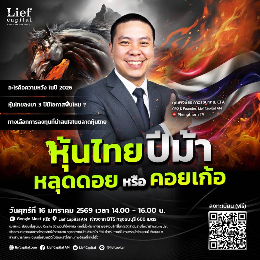 กิจกรรม และสัมมนาการลงทุนของเรา I Lief Capital AM